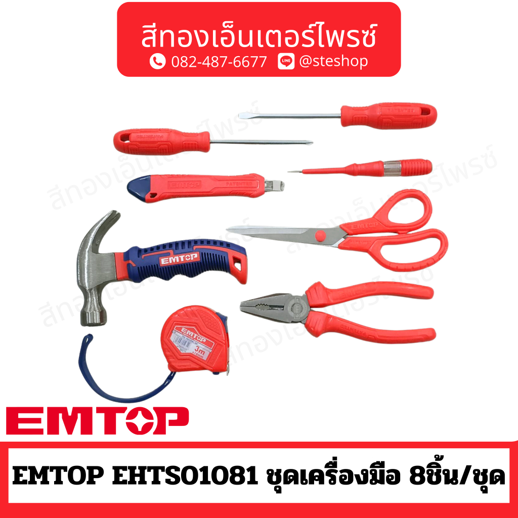 EMTOP EHTS01081 ชุดเครื่องมือ 8ชิ้น/ชุด | Shopee Thailand