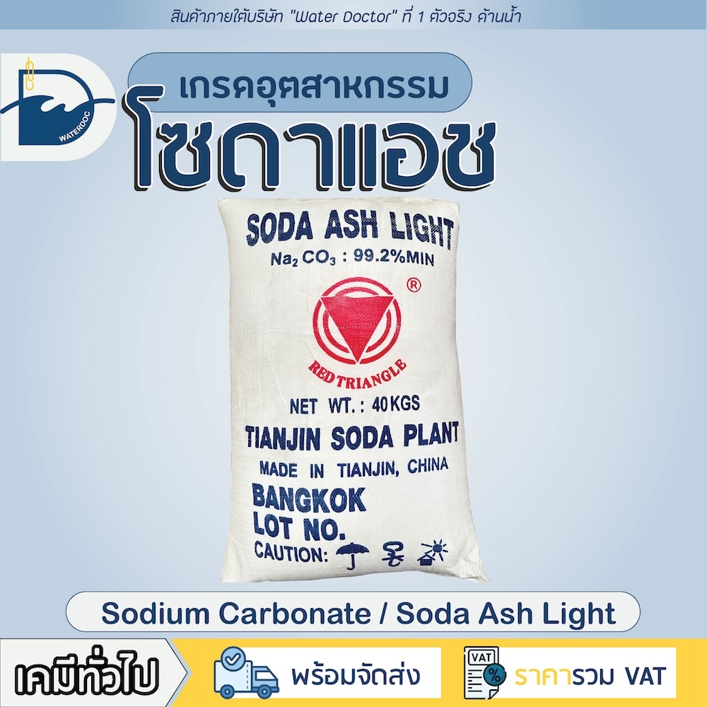 โซดาแอช (pH+) - Technical grade โซเดียมคาร์บอเนต (โซดาซักผ้า) / Soda ...