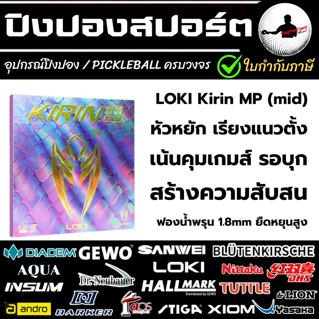 Loki Kirin MP ยางปิงปองเม็ดกึ่ง บุกได้ รับได้ เอฟเฟคหลอน เหมาะสำหรับคนเล่นรับผสมบุก by ...
