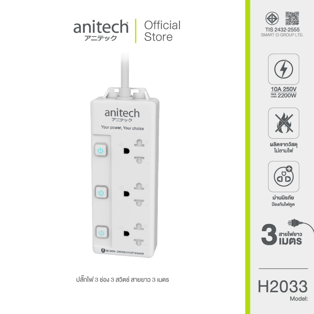 [H2033-WH] (ปลั๊กไฟ) ANITECH 3-WAY 3 SWITCH [H333-WH] 3M. WHITE ...
