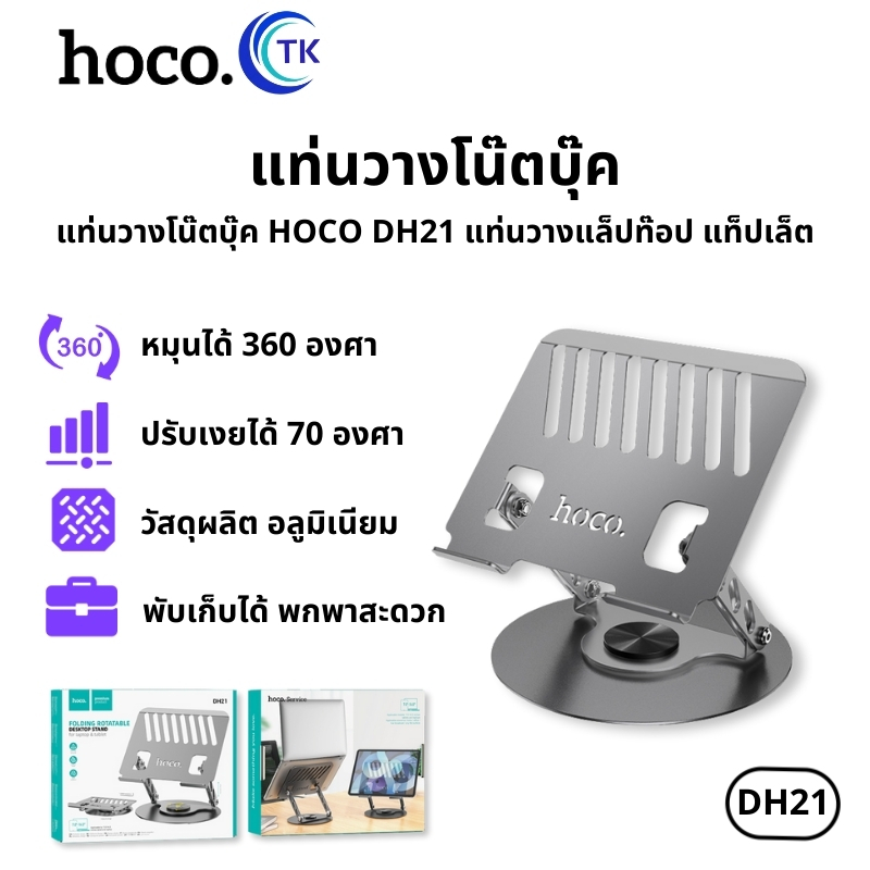 แท่นวางโน้ตบุ้ค HOCO DH21 ขาตั้งโน๊ตบุ๊ค ทำจากอลูมิเนียม มั่นคงไม่ ...