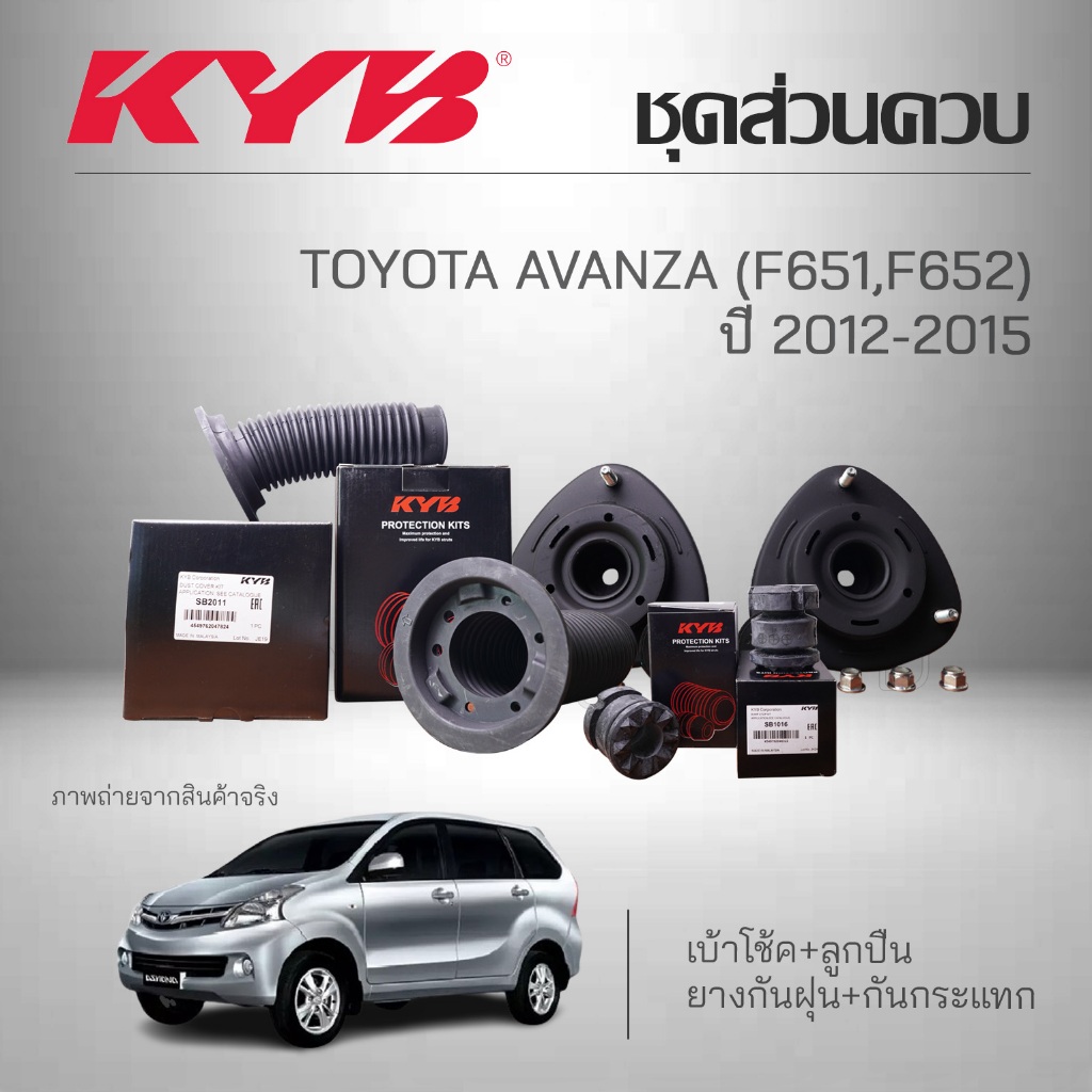 KYB ชุดส่วนควบโช๊คอัพ TOYOTA AVANZA F651, 652 ปี 2012-2015 เบ้าโช้ค ...