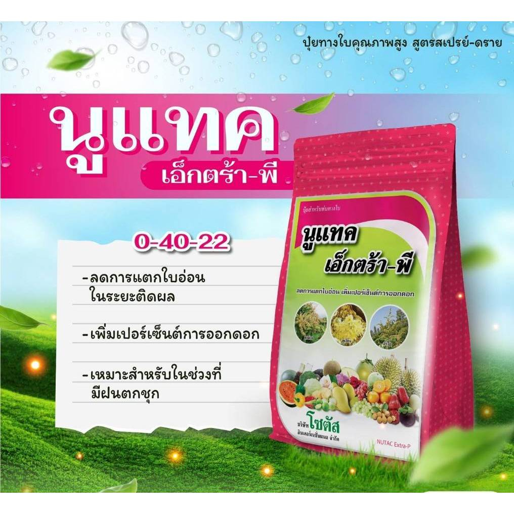นูแทค เอ็กตร้า-พี (Nutac Extra-P) "นูแทค เอ็กตร้า-พี" ลดการแตกใบอ่อน ...