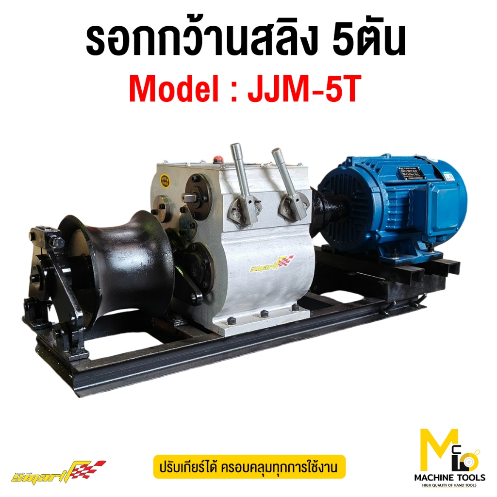 รอกกว้านสลิง 5Ton Smart รุ่น JJM-5T D02-0057 รับประกันสินค้า 6 เดือน By mcmachinetools | Shopee ...