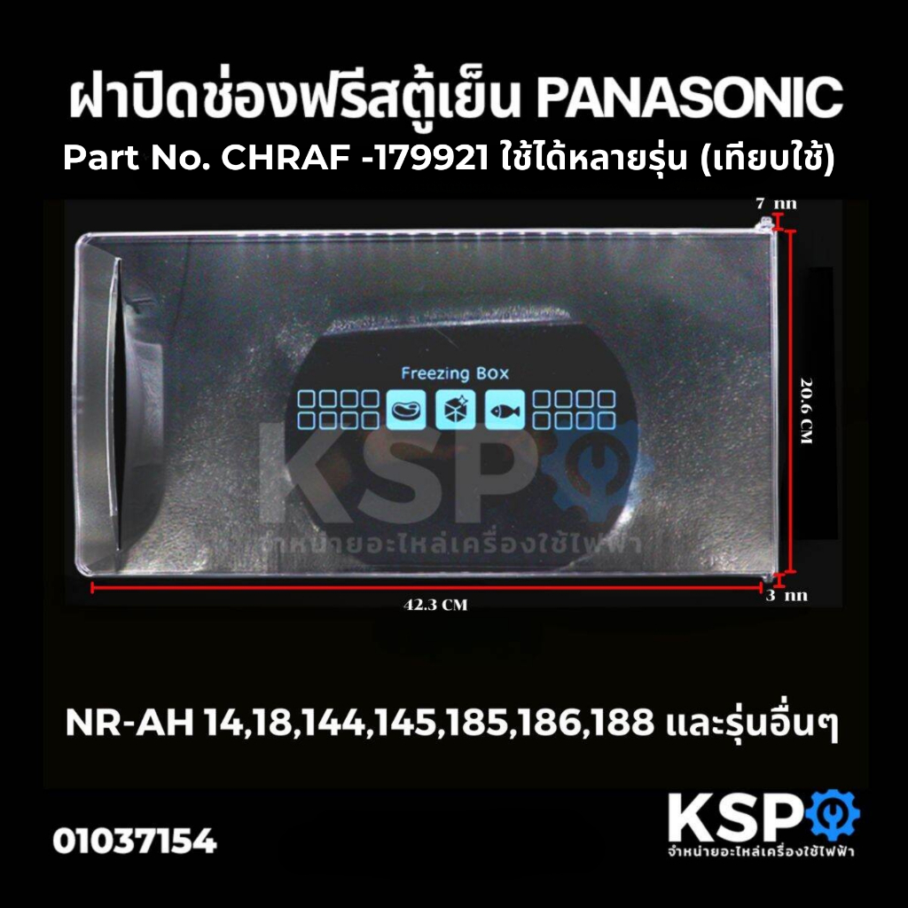 ฝาปิดช่องฟรีซตู้เย็น PANASONIC พานาโซนิค CNRAF-179921 รุ่น NR-AH14 NR ...