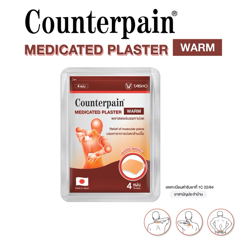 ซองละ 4 แผ่น เคาน์เตอร์เพนพลาสเตอร์บรรเทาปวด(Counterpain Medicated ...