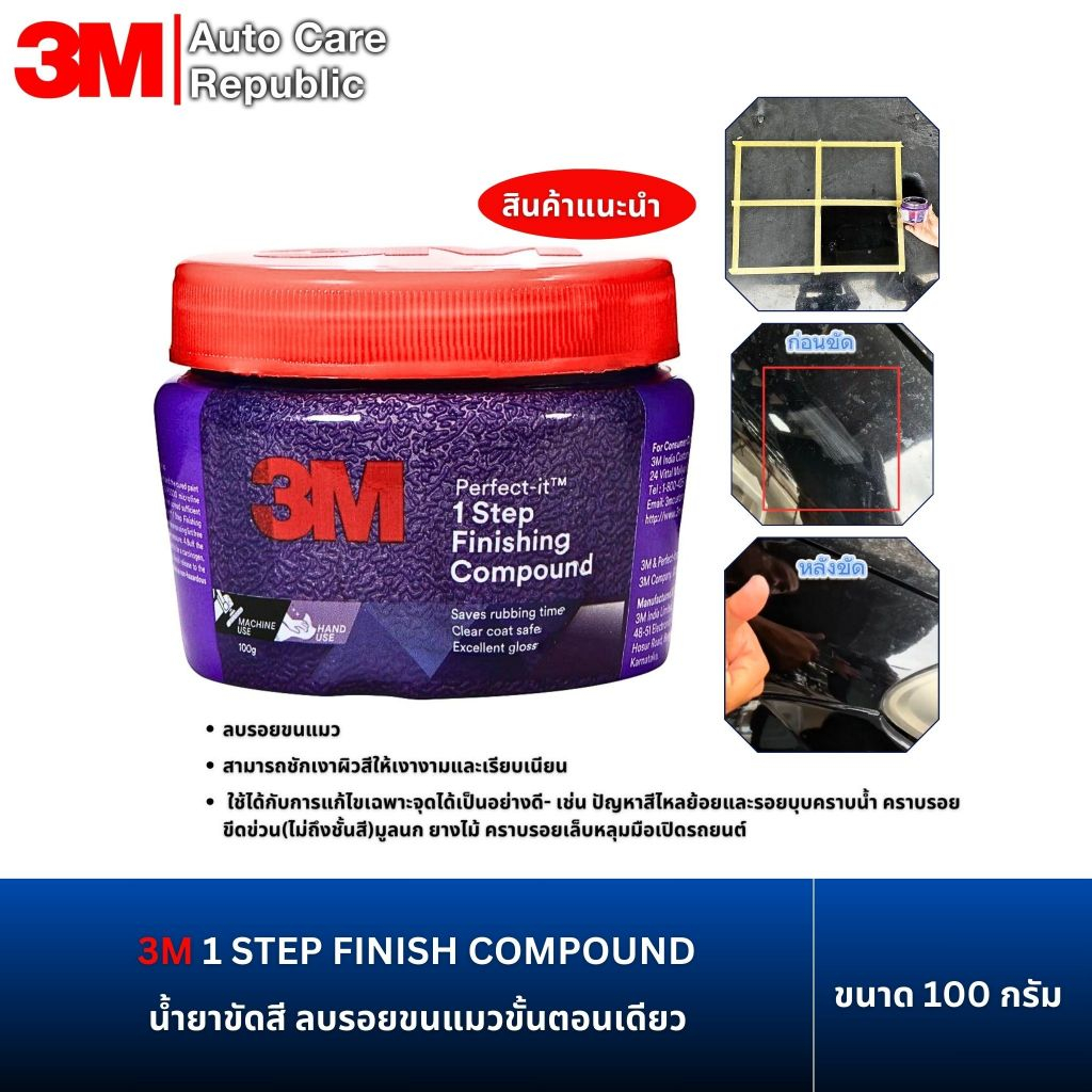 3M 1 STEP FINISH COMPOUND น้ำยาขัดสี ลบรอยขนแมวขั้นตอนเดียว 100 กรัม ...