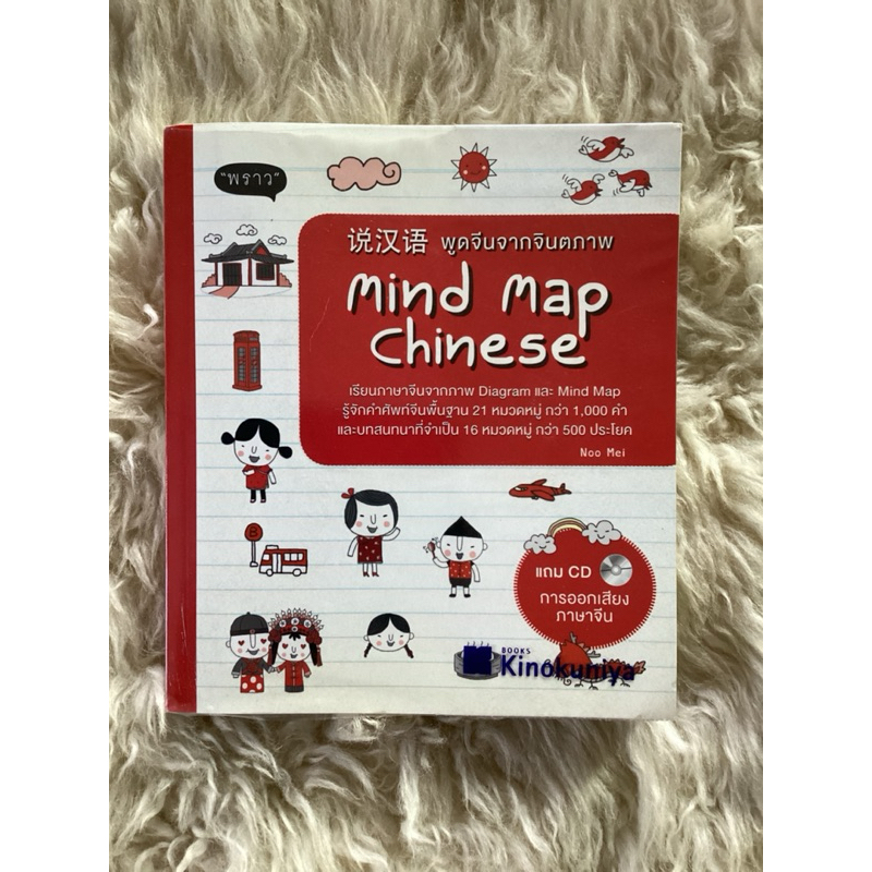 หนังสือพูดจีนจากจินตภาพMind Map Chinese | Shopee Thailand