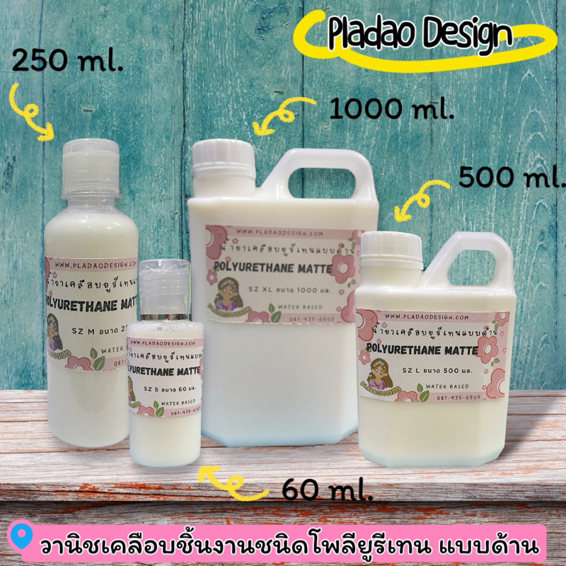 Pladao Medium Polyurethane Matte น้ำยาเคลือบชิ้นงานแบบด้าน สูตรน้ำ โพลียูรีเทน สำหรับงานเดคูพาจ ...