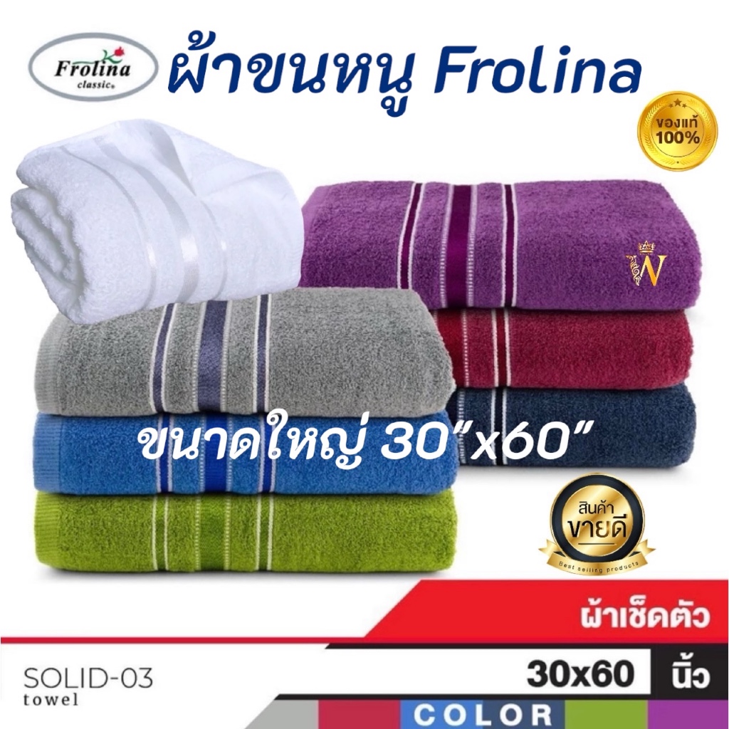 ผ้าขนหนู ผ้าเช็ดตัวผืนใหญ่ Frolina ขนาดใหญ่ 30x60 นิ้ว Cotton 100% ...