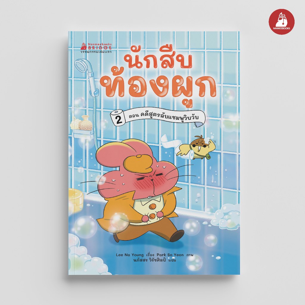 Nanmeebooks Kiddy นักสืบท้องผูก เล่ม 2 ตอน คดีสูตรลับแชมพูวิบวับ วรรณกรรมเล่มแรก | Shopee Thailand