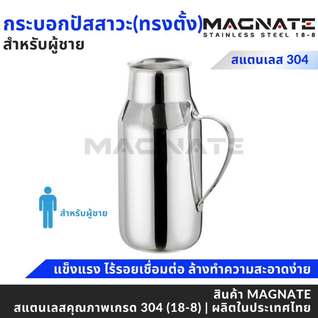MAGNATE กระบอกปัสสาวะสแตนเลสผู้ชาย ทรงตั้ง กระโถนใส่ปัสสาวะ สำหรับ ...
