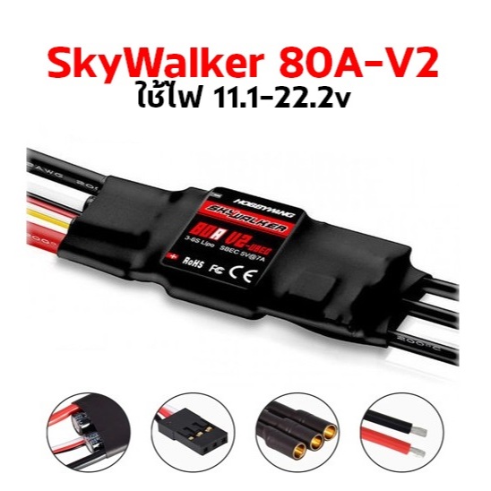 สปีด Skywalker 80a-v2 ใช้ไฟ 11.1v-22.2v สปีดคอนโทรล อะไหลร่ รถ เรือ เครื่องบินบังคับ ชุดไฟ ไฟฟ้า ...