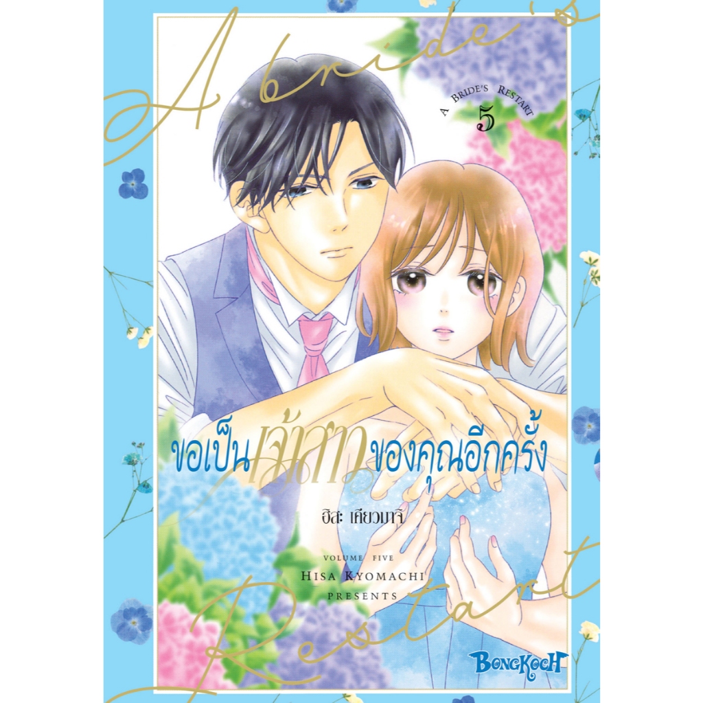 บงกช bongkoch หนังสือการ์ตูนเรื่อง ขอเป็นเจ้าสาวของคุณอีกครั้ง A Bride’s Restart เล่ม 5 | Shopee ...