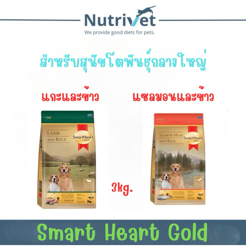 Smart Heart Gold อาหารสำหรับสุนัขโตพันธุ์กลางใหญ่ มีสองรสชาติ ชขนาด ...