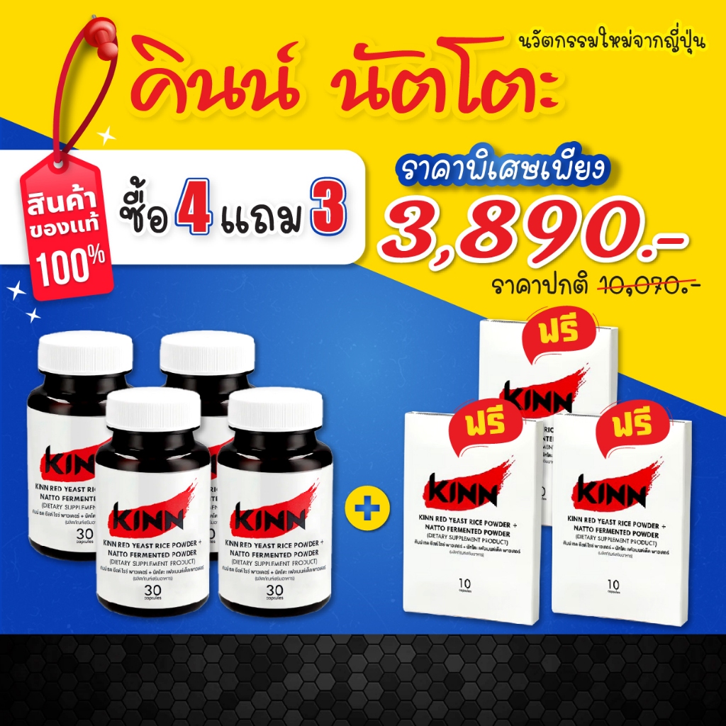 คินน์ นัตโตะ ลดคอเลสเตอรอล (Kinn Natto) ซื้อ4 แถม3 : เซต 4 กระปุก แถม ...
