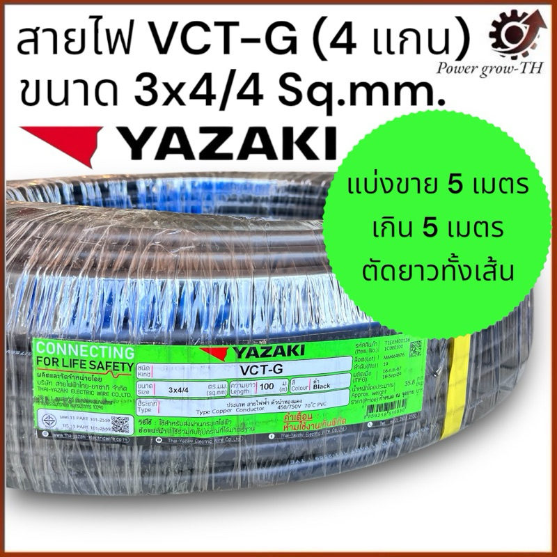 สายไฟ VCT-G ยาซากิ Yazaki 4 แกน (แบ่งขาย 5 เมตร เกิน 5 เมตร ตัดยาวทั้งเส้น) ขนาด 3x4/4 Sq.mm ...