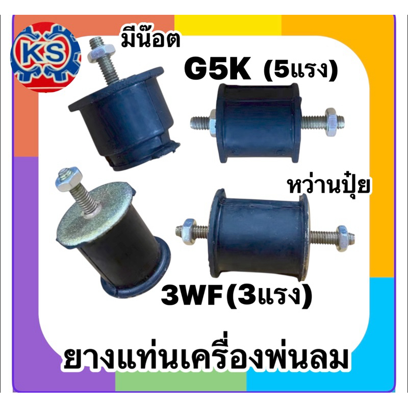 แพ็ค5ตัว ยางแท่นเครื่อง เครื่องพ่นลม5แรงG5K/เครื่องพ่นลม3WF (ตัวยาว-ตัวสั้น) | Shopee Thailand