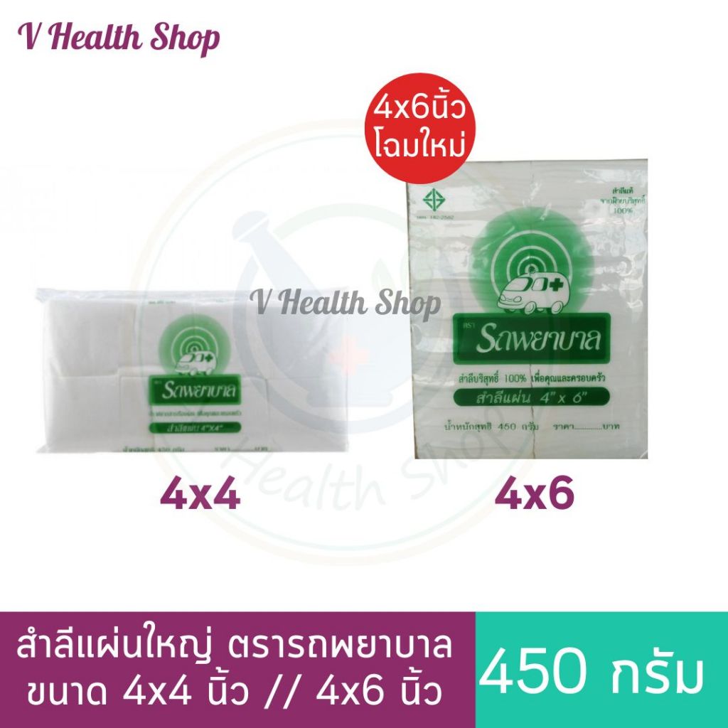 สำลีแผ่น ตรารถพยาบาล 4"X6" / 4"X4" 450G. | Shopee Thailand