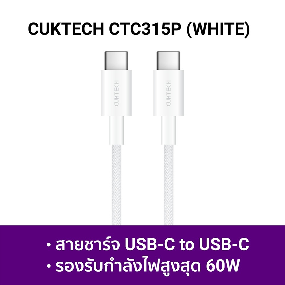 [ลดเหลือ 254] CUKTECH CTC315P สายชาร์จ iPhone 16 ไนลอนถัก USB-C to USB-C 60W 1.5 m ชาร์จเร็ว PD ...