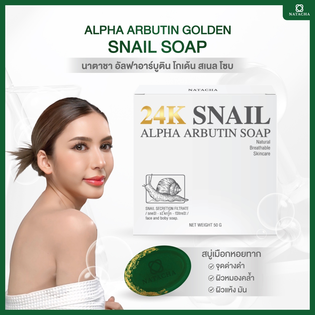สบู่เมือกหอยทาก Natacha Alpha Abutin Golden Snail Soap | Shopee Thailand