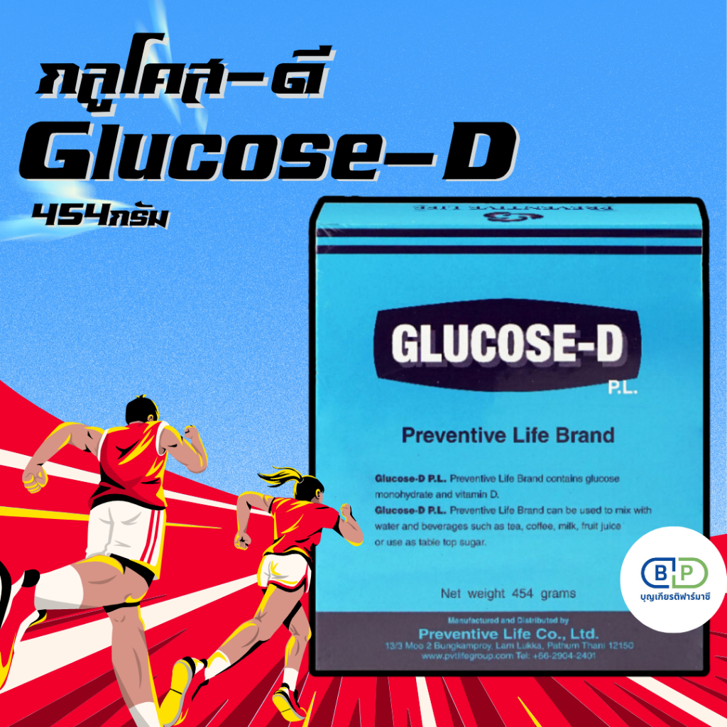 Glucose-d กลูโคสดี พี แอล 454 กรัม แบบกล่องราคาถูกสุด ส่งไวมากกก | Shopee Thailand