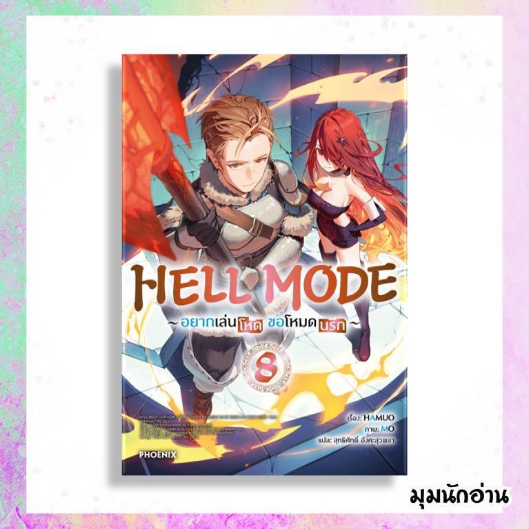 (พร้อมส่ง)หนังสือ HELL MODE อยากเล่นโหด ขอโหมดนรก เล่ม 8 (LN) ผู้แต่ง HAMUO | Shopee Thailand