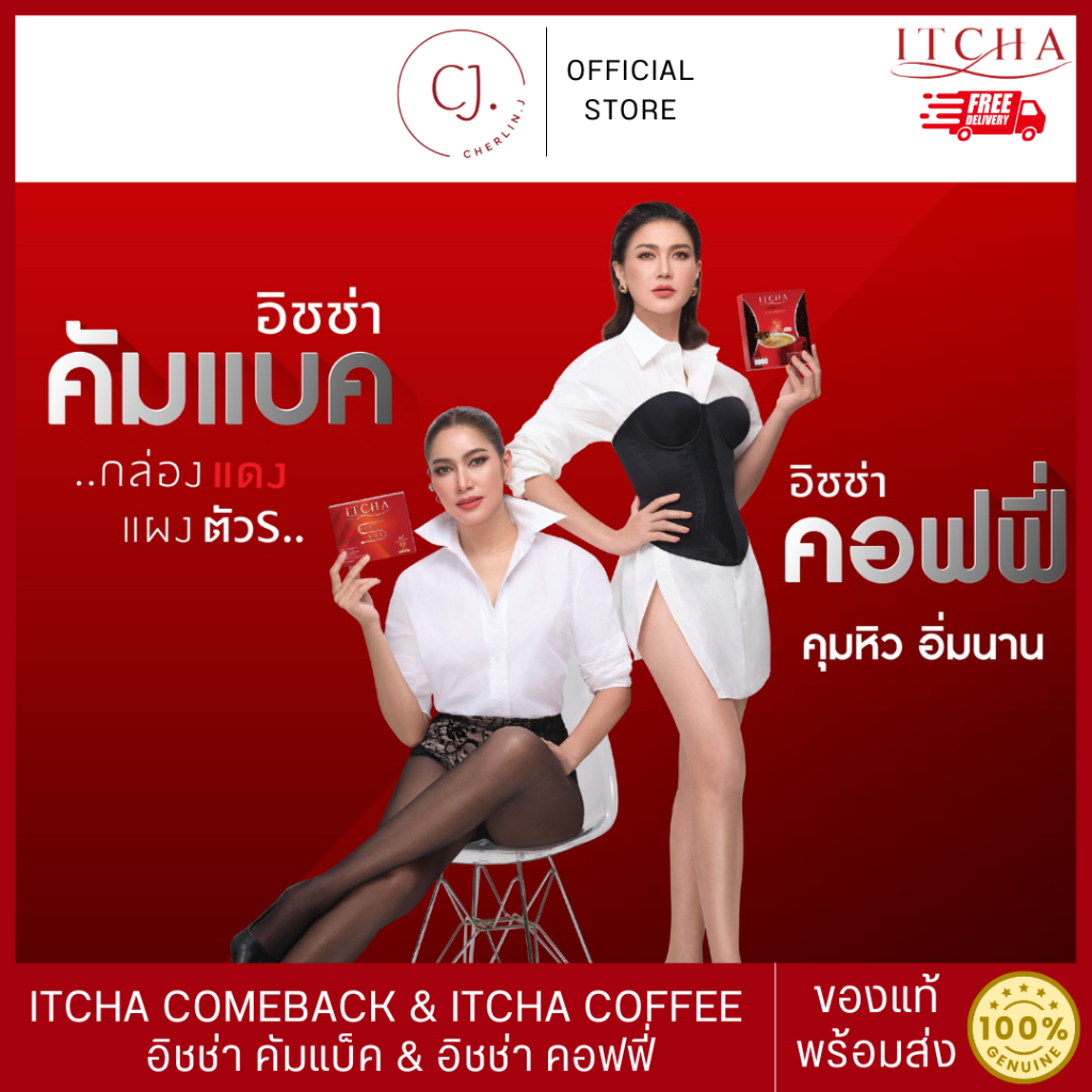 (ของแท้) ITCHA COMEBACK อิชช่าคัมแบ็ค & ITCHA COFFEE กาแฟ อิชช่าคอฟฟี่ สูตรพรีเมี่ยม คุมหิว อิ่ม ...