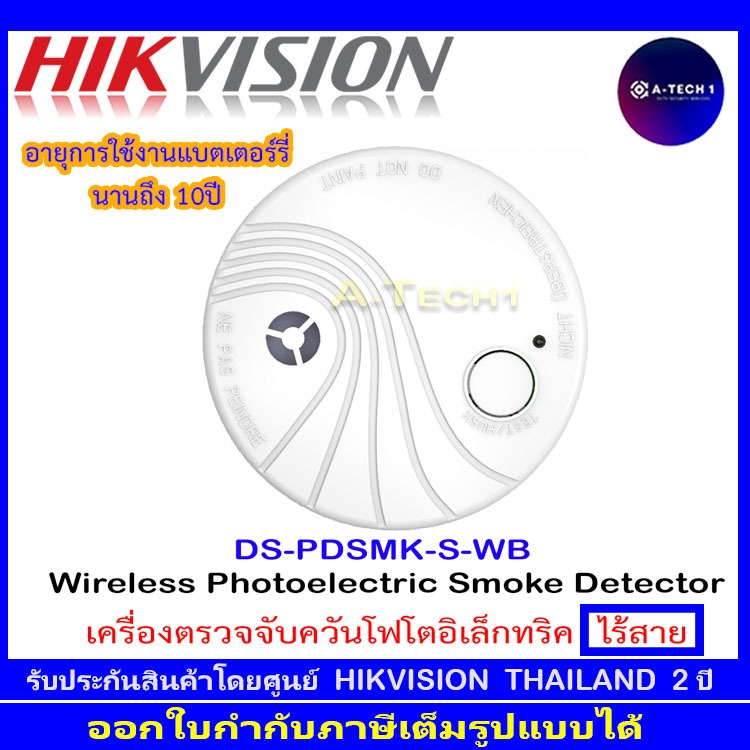 HIKVISION ตัวจับควัน DS-PDSMK-S-WB Wireless Photoelectric Smoke ...