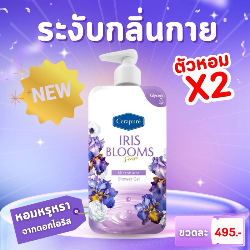 พร้อมส่ง!! Cerapure Shower gel เจลอาบน้ำ IRIS BLOOMS SENSE สีม่วง | Shopee Thailand