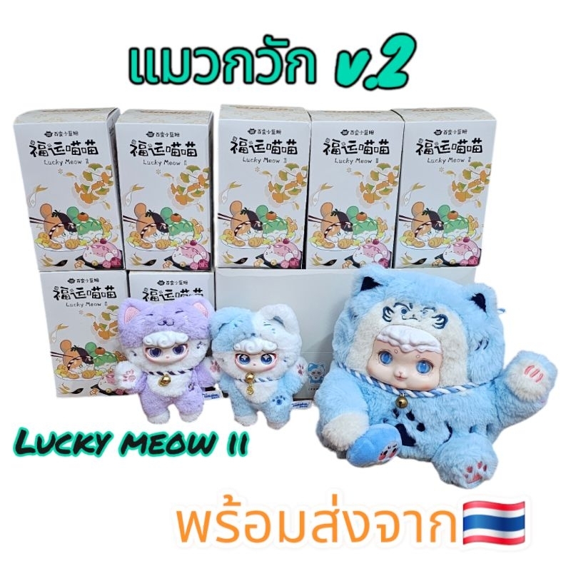 (กล่องจุ่ม)แมวกวัก v2. Lucky meow II (1จุ่ม) | Shopee Thailand