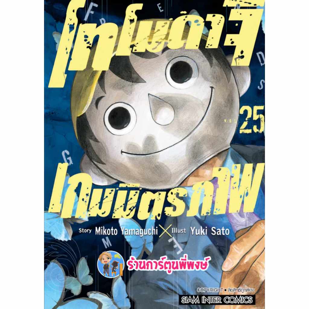 โทโมดาจิ เกมมิตรภาพ เล่ม 25 (70.-) smm (3/1/68) หนังสือ การ์ตูน มังงะ เกม มิตรภาพ Tomodachi พี่ ...