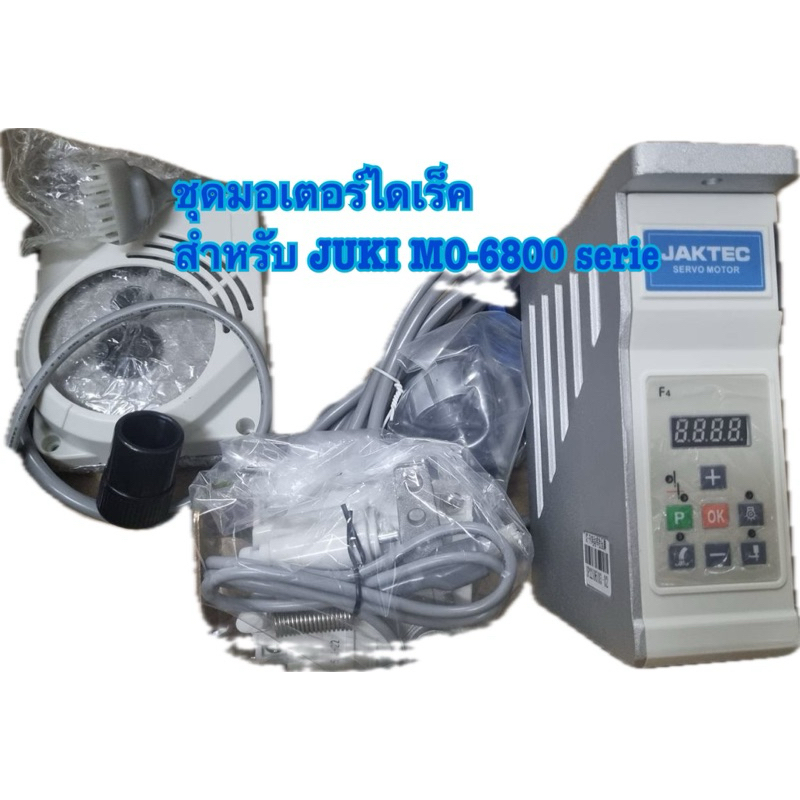 ชุดมอเตอร์ไดเร็ค สำหรับ JUKI MO-6800 series | Shopee Thailand