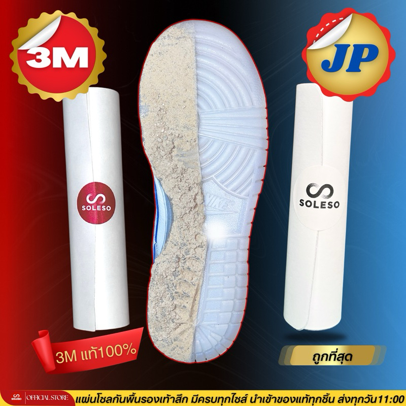 12.12🧲 ถูก&แท้ ขายดีที่สุดแผ่นกันสึก โซล 3M / JP ขายดีสุด⭐️ sole ...