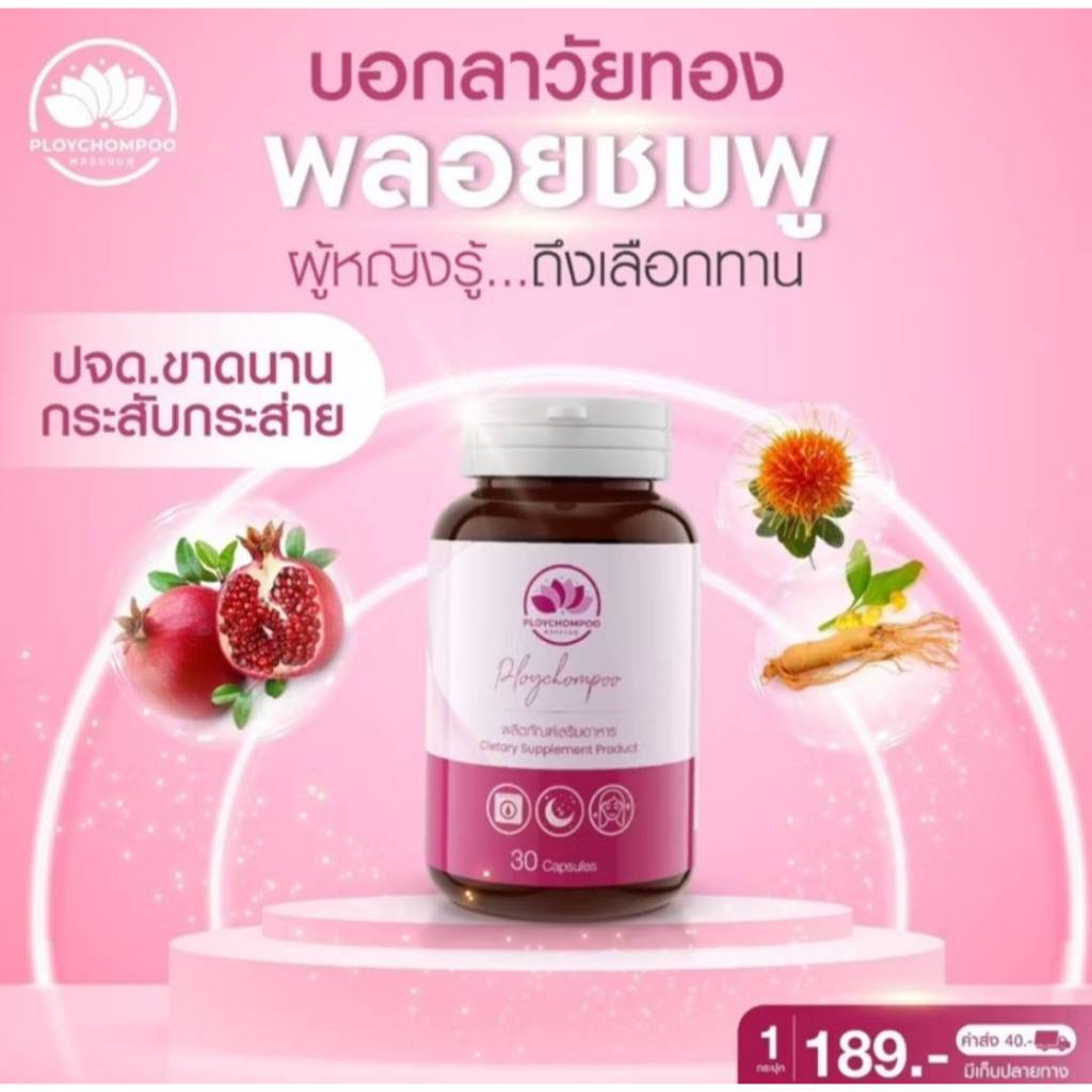 พลอยชมพู Ploychompoo อาหารเสริมสำหรับผู้หญิง 30 เม็ด/กระปุก | Shopee ...