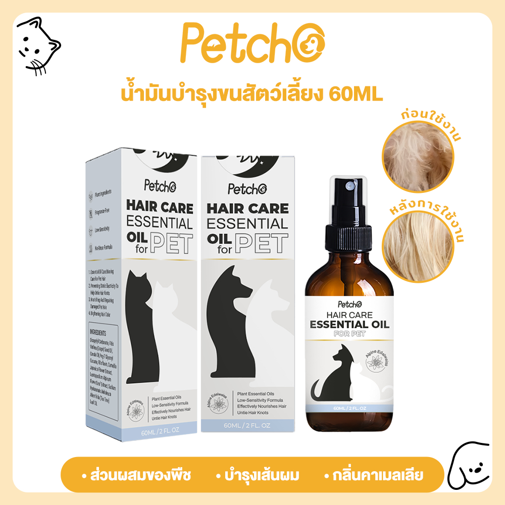 Petcho Pet Perfume น้ำหอมสุนัข น้ำหอมแมว บำรุงขน ขนนุ่นลื่น เงางาม ...
