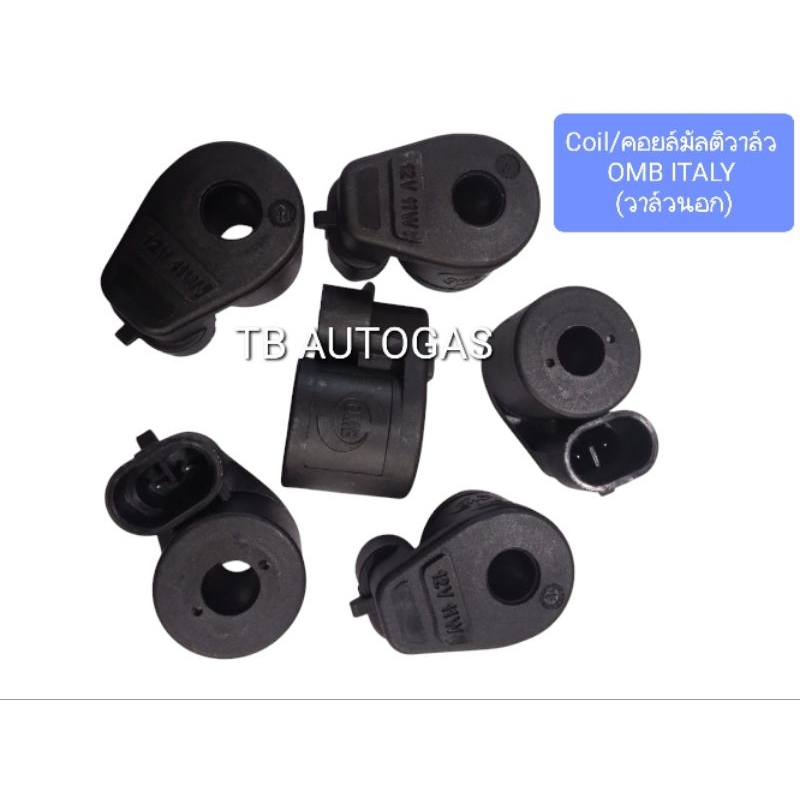 โซลินอยด์มัลติวาล์ว OMB ITALY แท้💯🇮🇹 แบบมีปลั๊ก (วาล์วนอก)(แก๊สรถยนต์ ...