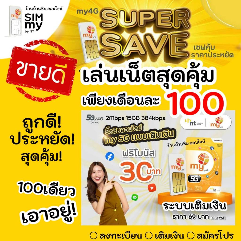 ถูกดี! (No.21)ซิมมาย สมัครเน็ตไม่อั้น+โทรฟรีในเครือข่าย เพียงเดือนละ 100บาท (2Mbps 15GB FUP ...
