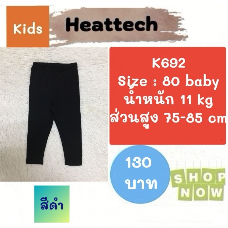 Heattech K692 กางเกงฮีทเทคเด็ก uniqlo heattech kids มือ2 | Shopee Thailand