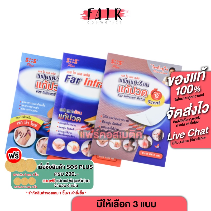 [4 ซอง] SOS Plus Far Infrared Patch เอสโอเอส พลัส แผ่นแปะร้อน [สินค้ามี ...