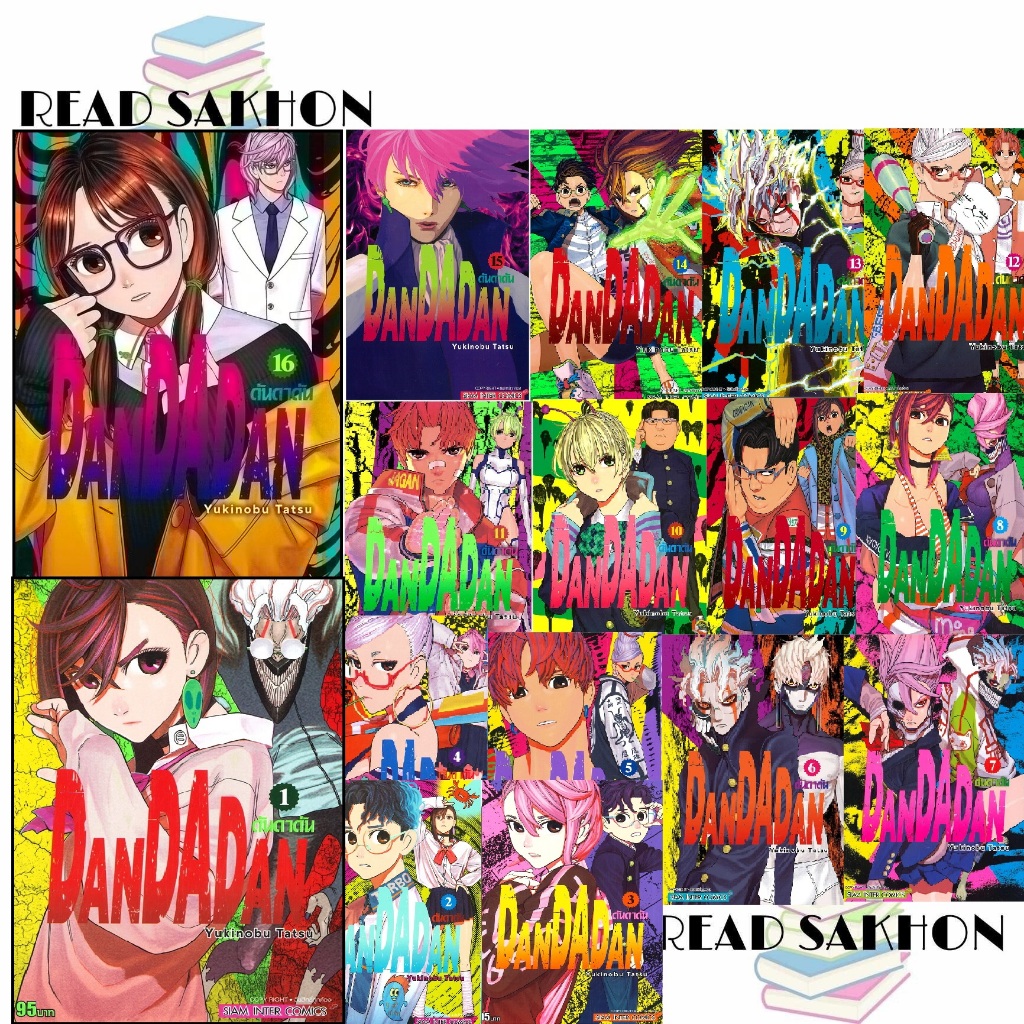 หนังสือ #DANDADAN ดันดาดัน เล่ม 1-17 ผู้เขียน: #Yukinobu Tatsu สำนักพิมพ์: #Siam Inter Comics ...