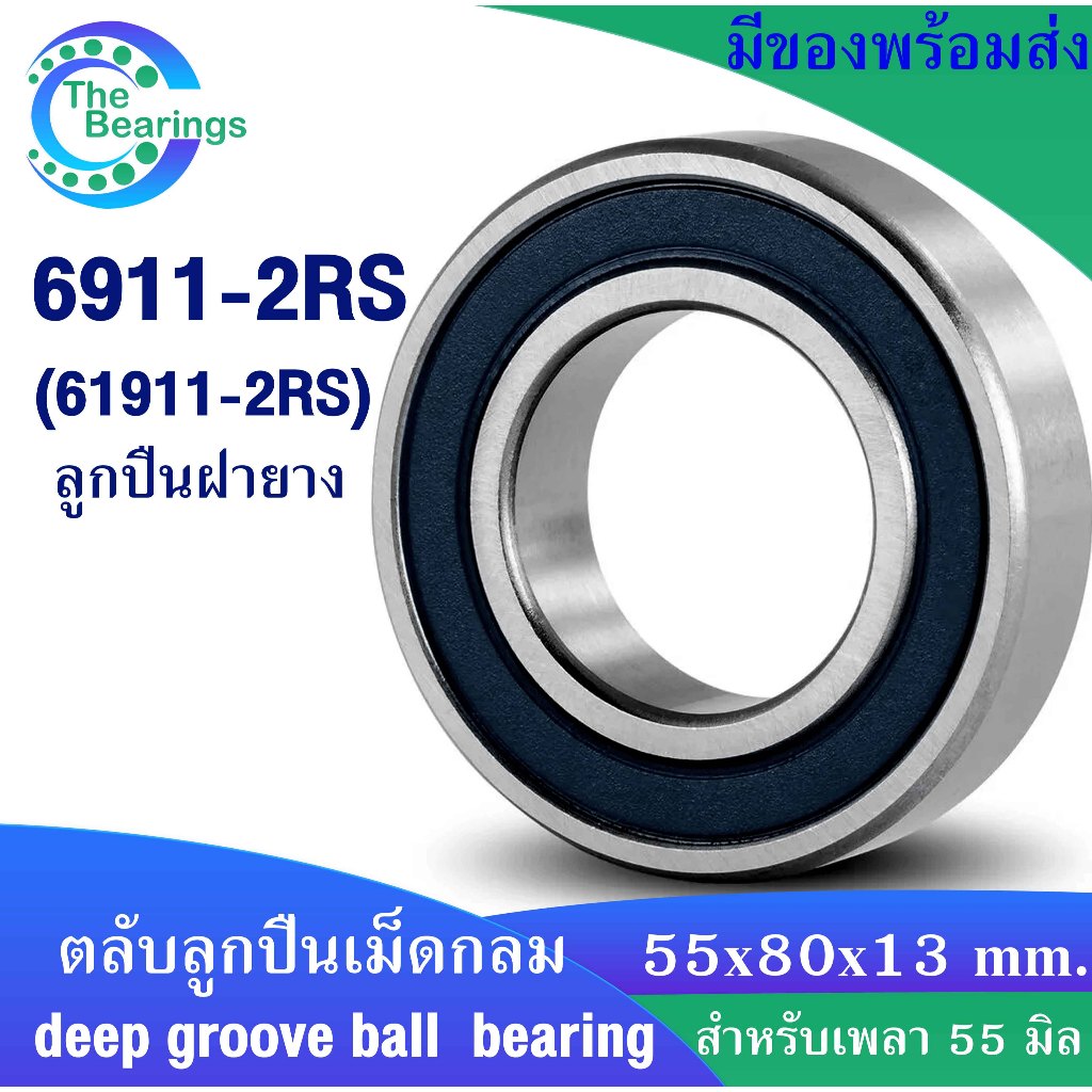 6911-2RS ( 61911-2RS ) ตลับลูกปืนเม็ดกลมร่องลึก ฝายาง 2ข้าง ( DEEP ...