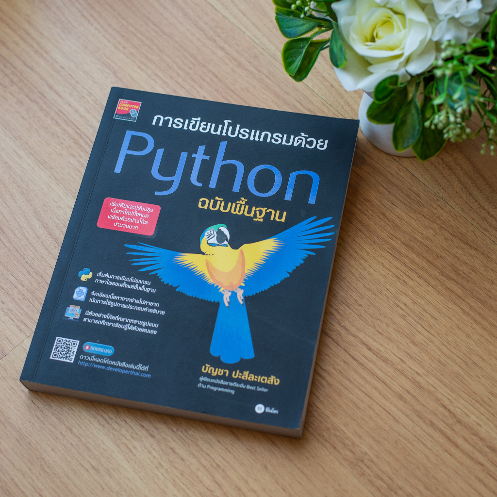 หนังสือ การเขียนโปรแกรมด้วย Python ฉบับพื้นฐาน | Shopee Thailand