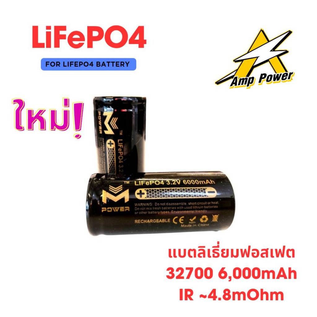 แบตเตอรี่ลิเธียมฟอสเฟต LiFePO4 M Power Battery 32700 ความจุ 6000mAh ...