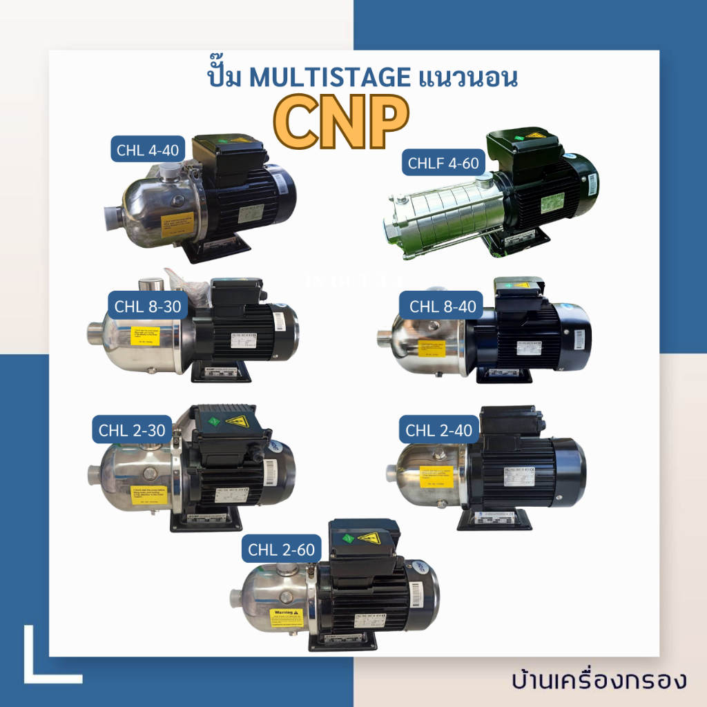 [บ้านเครื่องกรอง] ปั๊ม MULTISTAGE แนวนอน ยี่ห้อ CNP (CHL CHLF) ปั๊มน้ำ ...