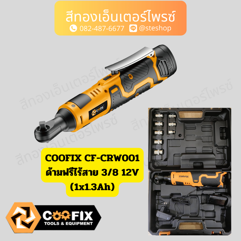 COOFIX CF-CRW001 ด้ามฟรีไร้สาย 3/8 12V (1x1.3Ah) | Shopee Thailand
