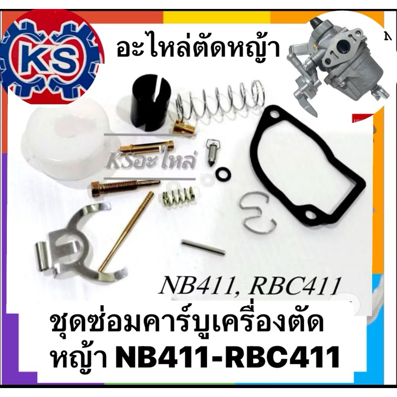 ชุดซ่อมคาร์บูเรเตอร์ เครื่องตัดหญ้า NB411/RBC411(แพ็ค1-5ชุด) | Shopee Thailand