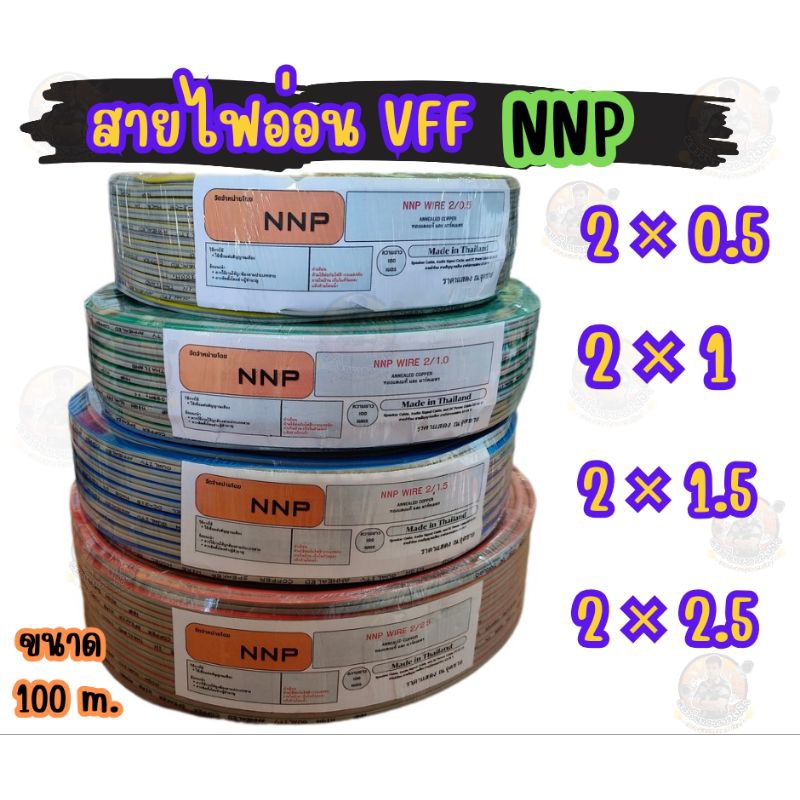 สายไฟอ่อน สายลำโพง DC VFF 2×0.5 - 2×2.5 ขนาด 100 เมตร สายฝอย ทองแดงแท้ ( NNP ) | Shopee Thailand