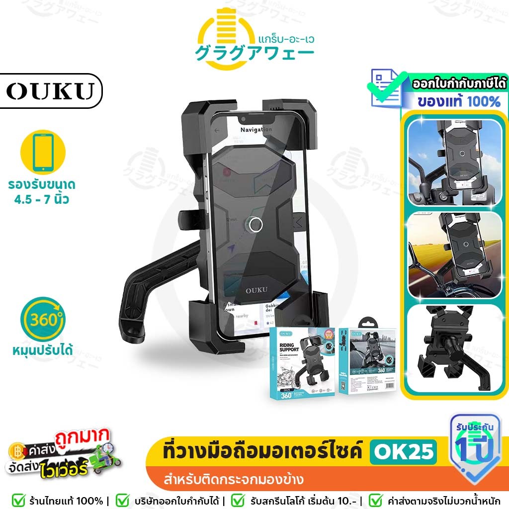 OUKU OK25 ที่ยึดมือถือ มอเตอร์ไซค์ หมุนได้ 360 องศา รองรับมือถือขนาด 4.5-7 นิ้ว ตัวล็อคแน่น ...