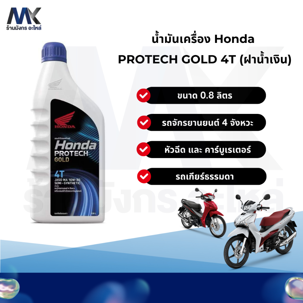 น้ำมันเครื่อง Honda PROTECH GOLD 4T (ฝาน้ำเงิน) | Shopee Thailand